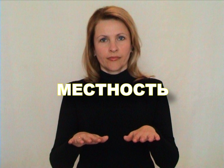 ЖЕСТОВЫЙ ЯЗЫК. СЛОВАРЬ. Местность