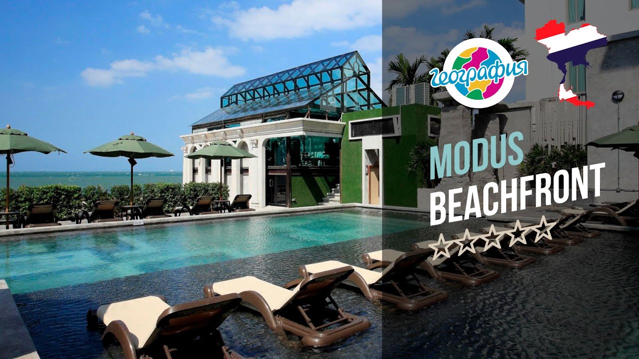 Отель Модус Бичфронт резорт Паттайя 5*. Pattaya Modus Beachfront Resort 5*.
