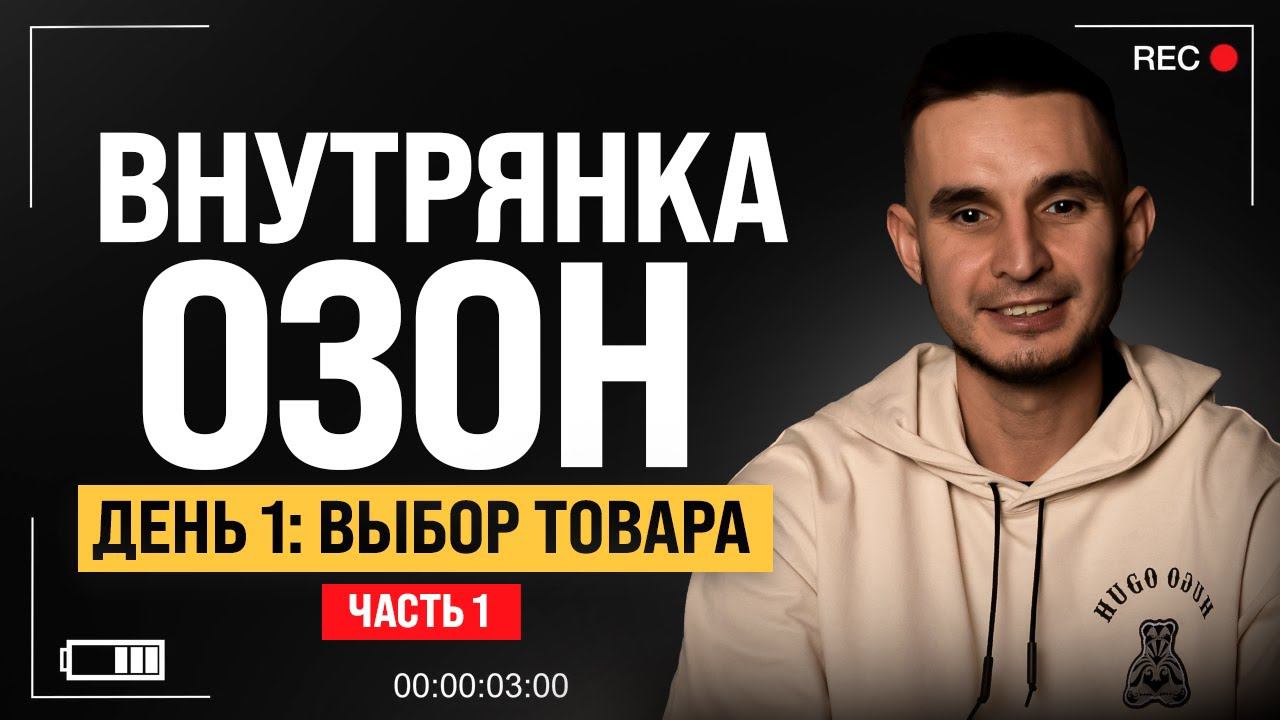 Внутрянка Озон. День 1: Выбор товара (часть 1).