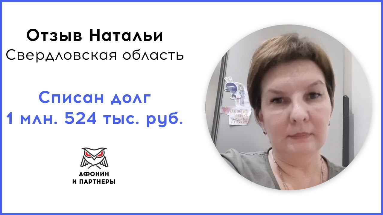 Отзыв после банкротства клиента «Афонин и партнеры». Списан долг 1 млн. 524 тыс. руб.