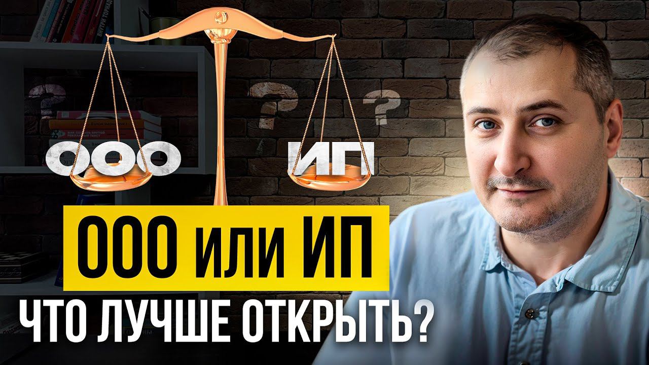 Что лучше ООО или ИП с точки зрения предпринимателя