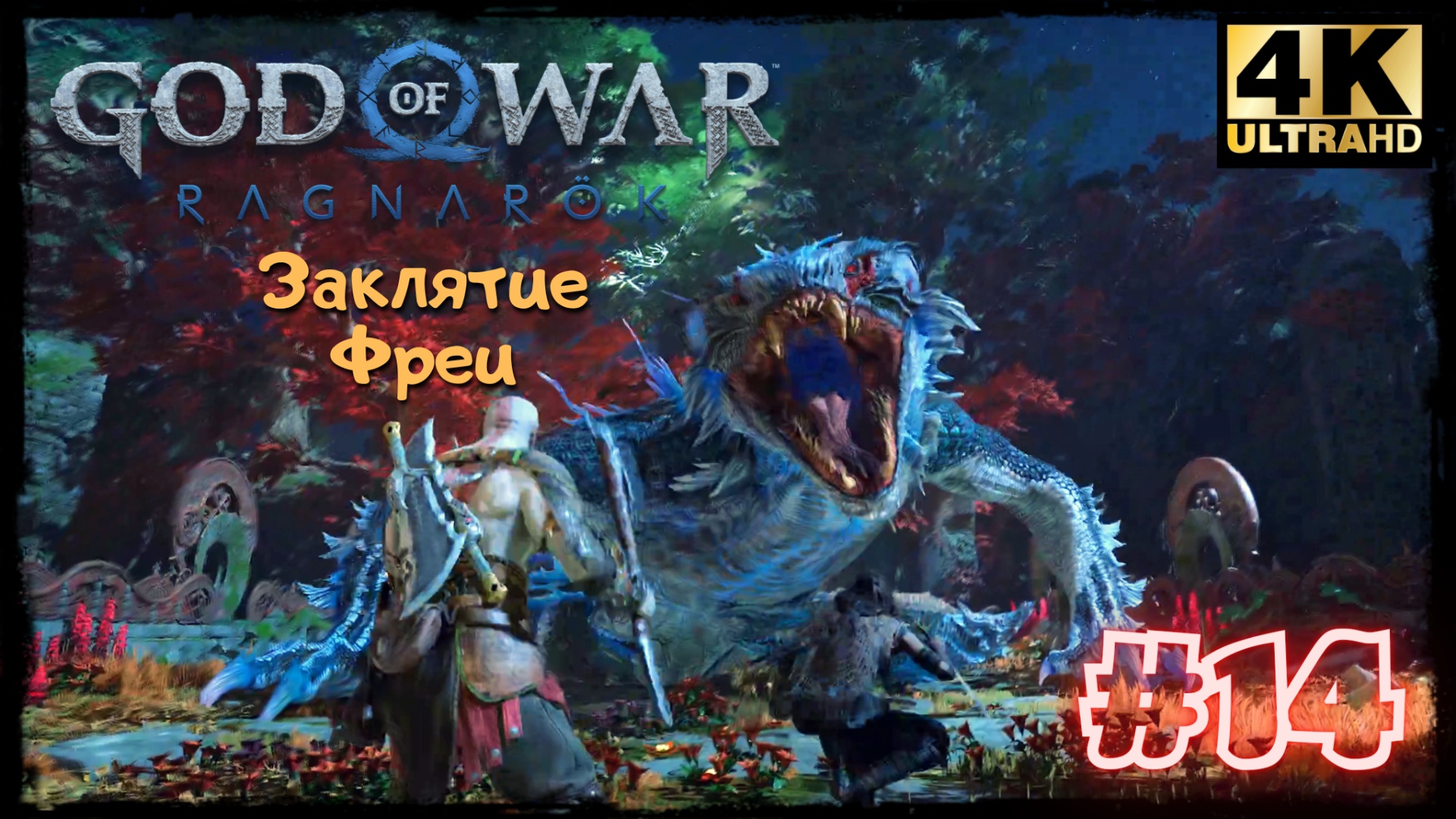 Шедевр ➢ БОГ ВОЙНЫ РАГНАРЁК ➢ GOD OF WAR RAGNAREK #14