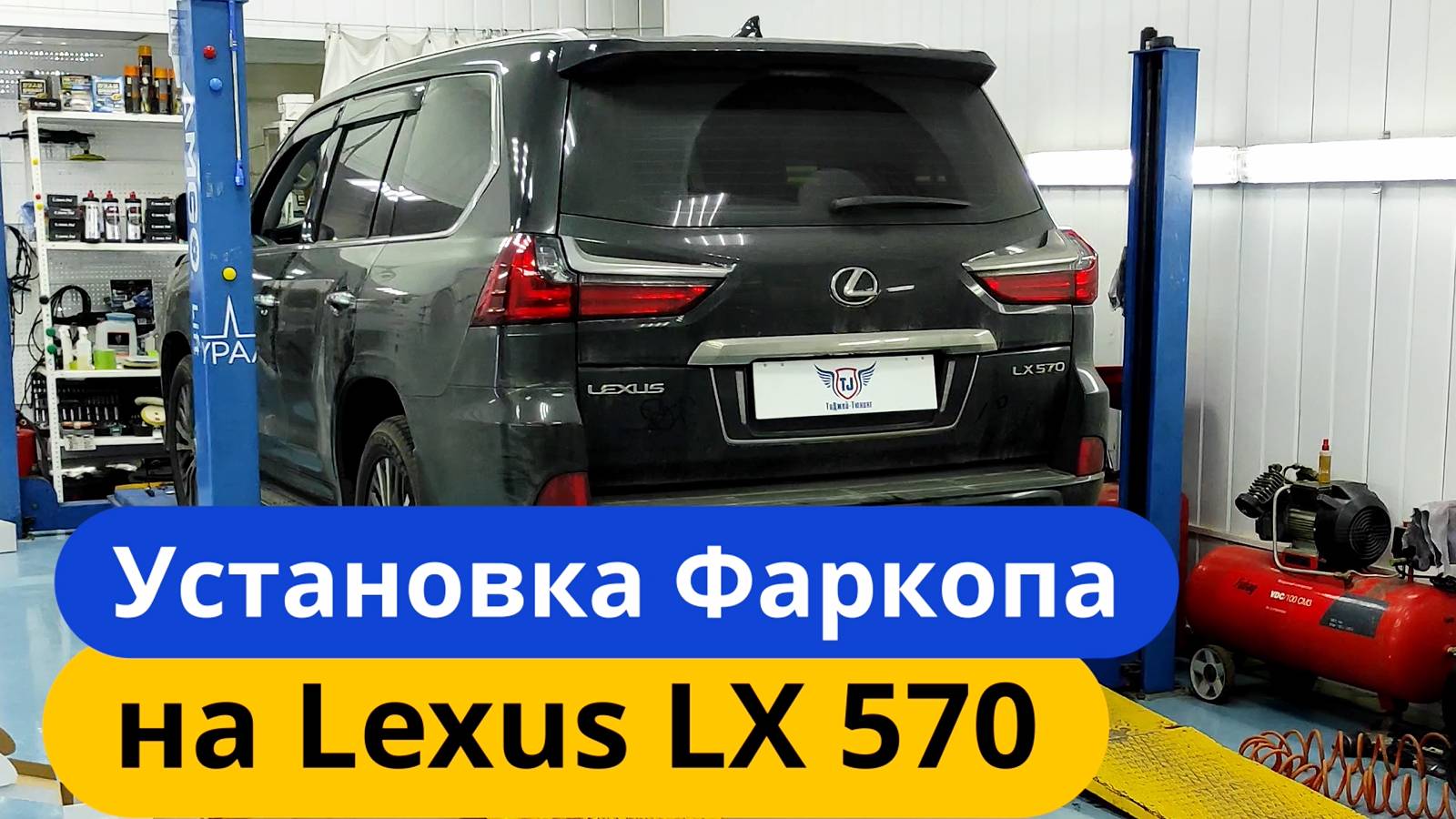 Установка Фаркопа на Lexus LX570 [Видео Инструкция от ТиДжей-Тюнинг]