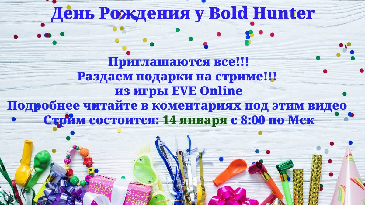 Днюха!!! Залетайте, забирайте подарки у Bold Hunter #Eve #Online #game #music MMORPG space live