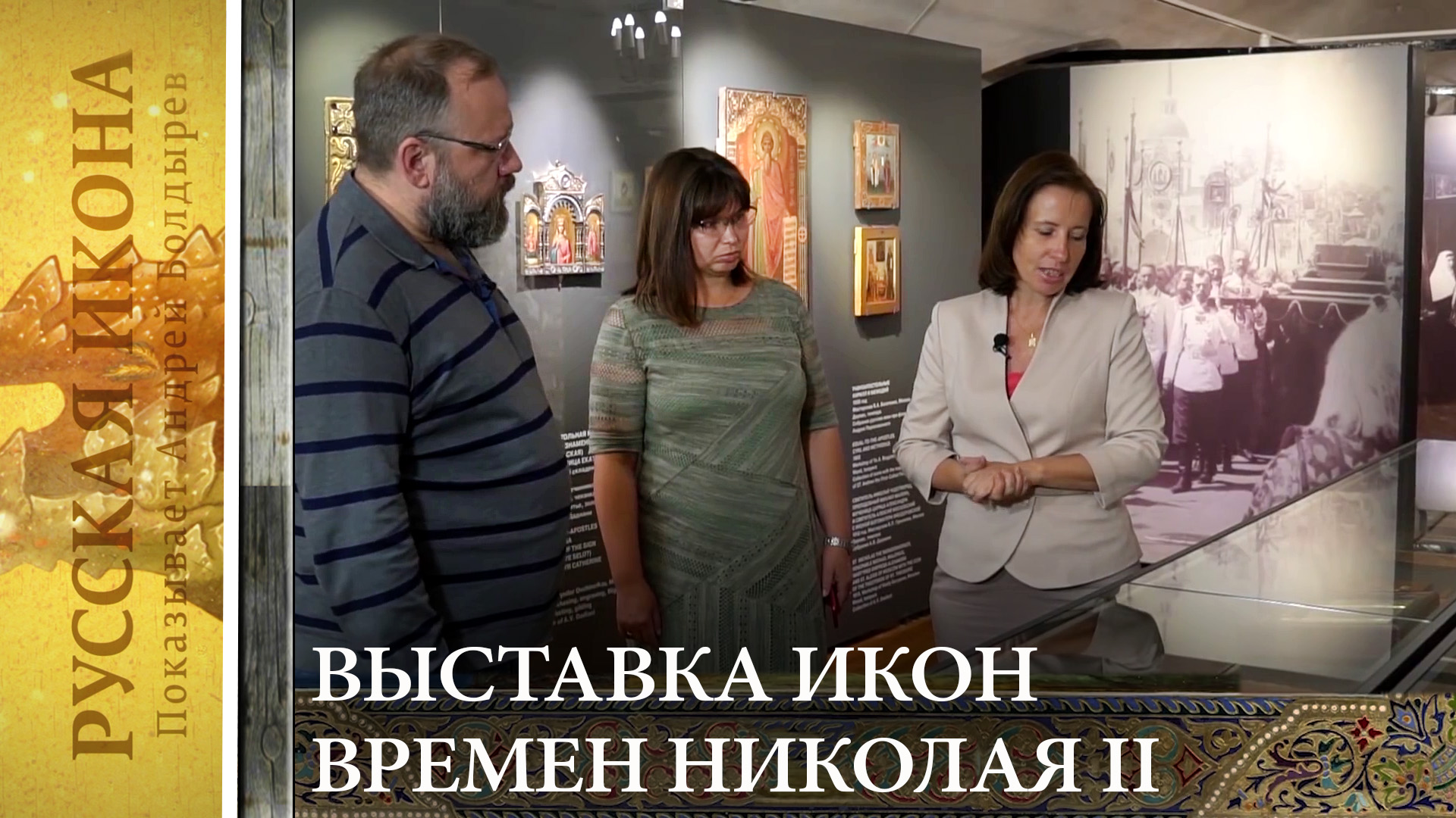 114. Русская икона. Показывает Андрей Болдырев.
 Выставка икон времен Николая II - часть 1.mp4