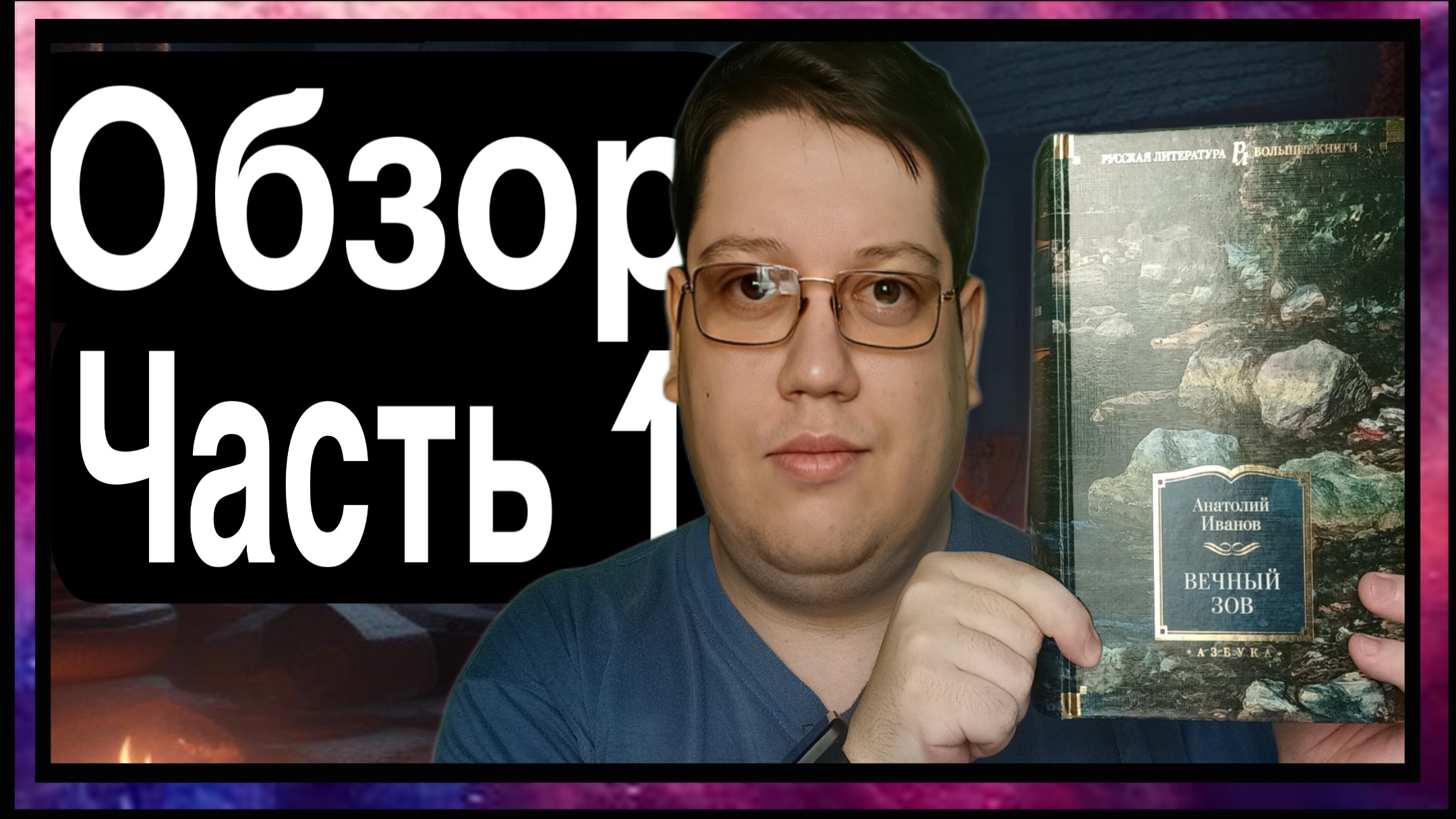 Обзор на книгу Анатолия Иванова "Вечный Зов" | Часть 1