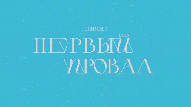 Первый провал | Совет кураторов ✕ Команда ТПУ