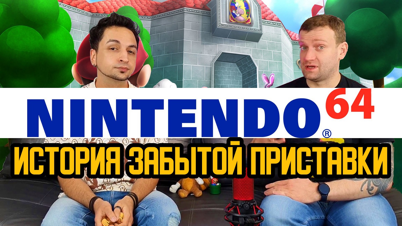 Как создавалась Nintendo 64. История забытой приставки