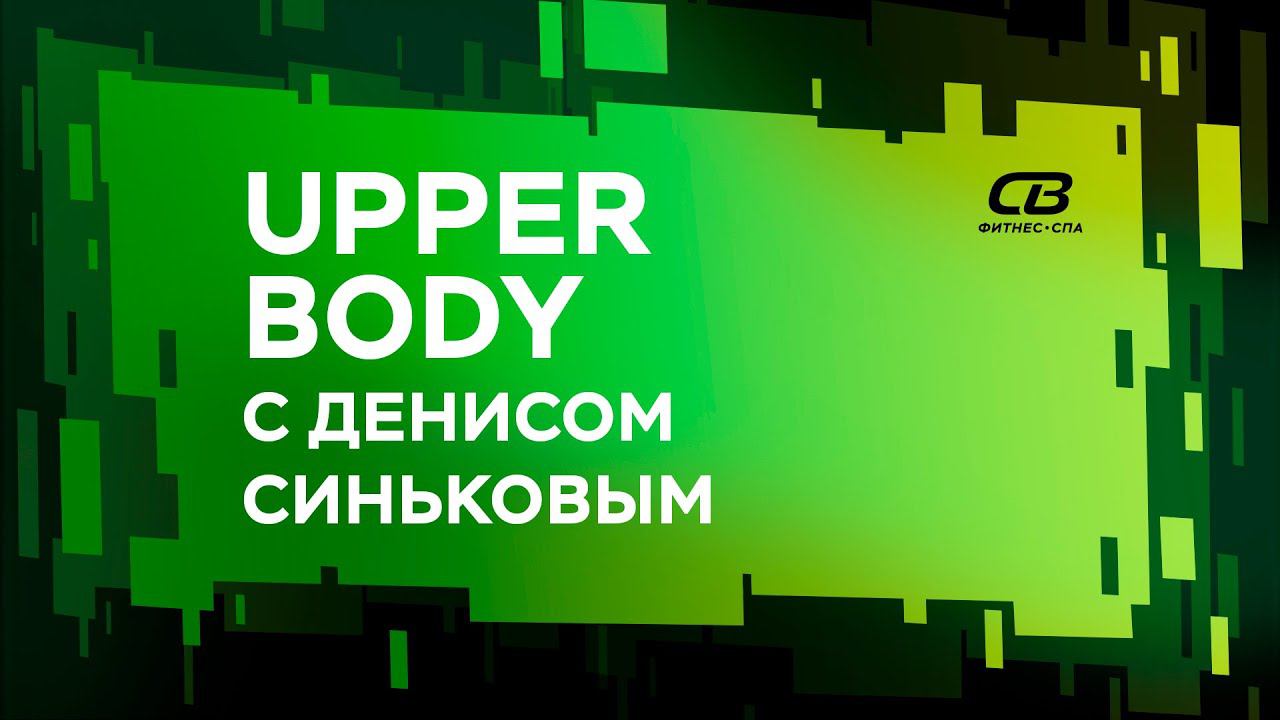 UPPER BODY 29.05.20 с Денисом Синьковым