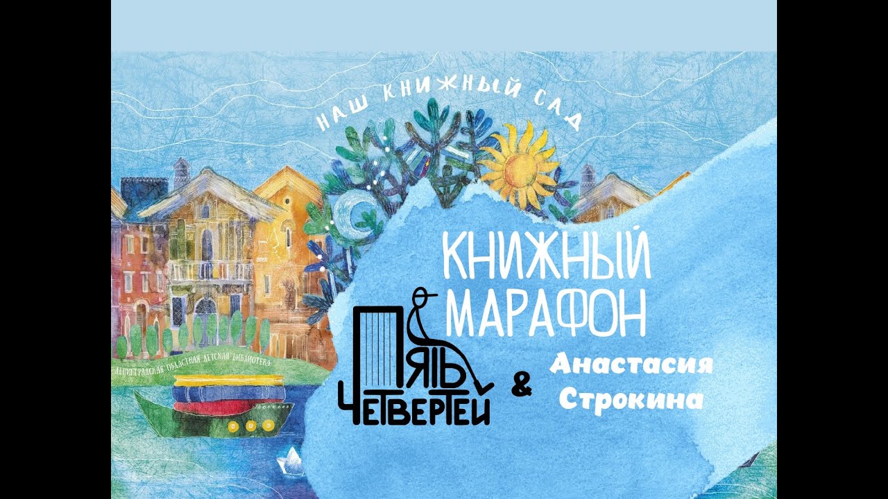 Встреча с издательством «Пять четвертей» и Анастасией Строкиной