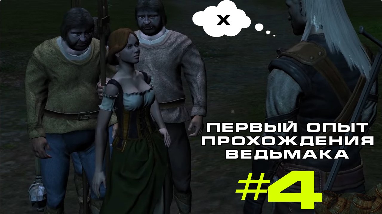 Играю в Ведьмака впервые #4 STREAM
