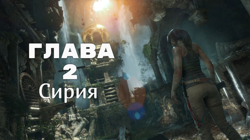 Rise of the Tomb Raider - Сирия. Прохождение игры!!!