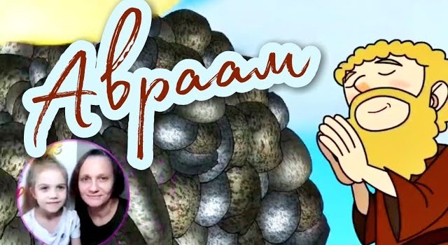 Авраам часть 2 | Детская Библия с Kids