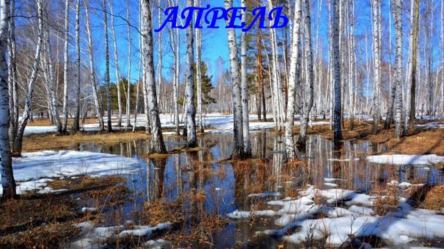 весна - прекрасное время года!