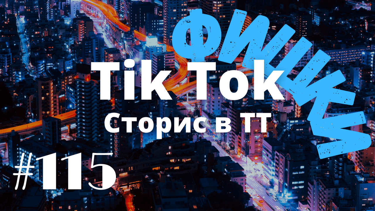 СТОРИС В ТИК ТОК