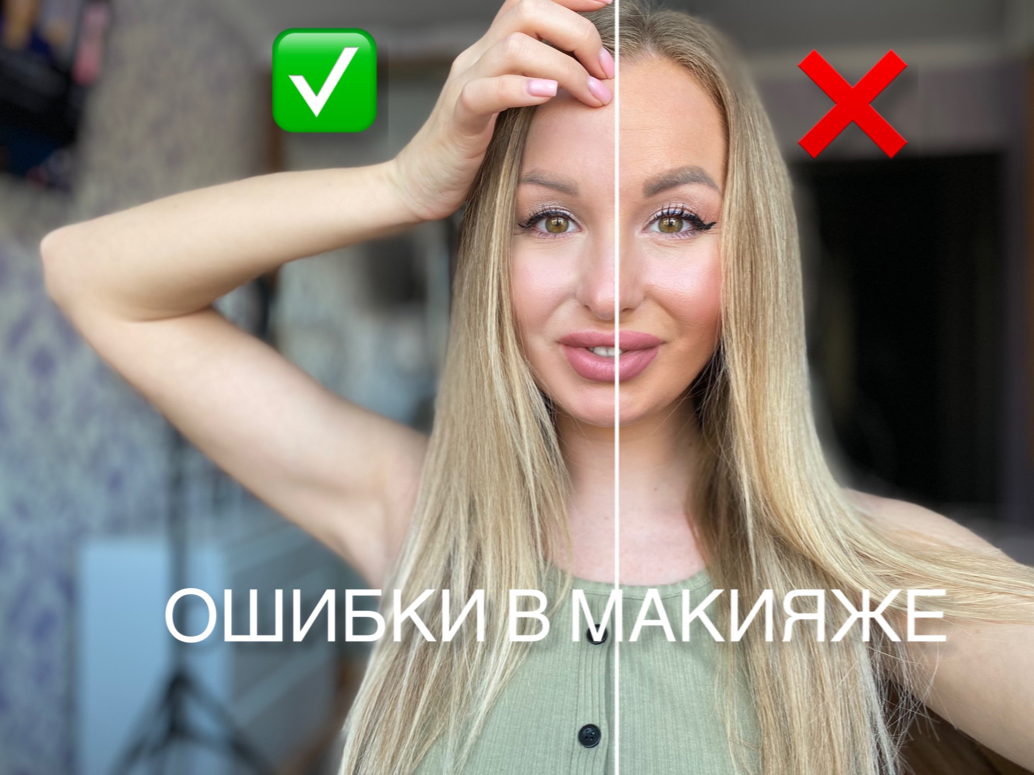 ТОП ОШИБОК В МАКИЯЖЕ