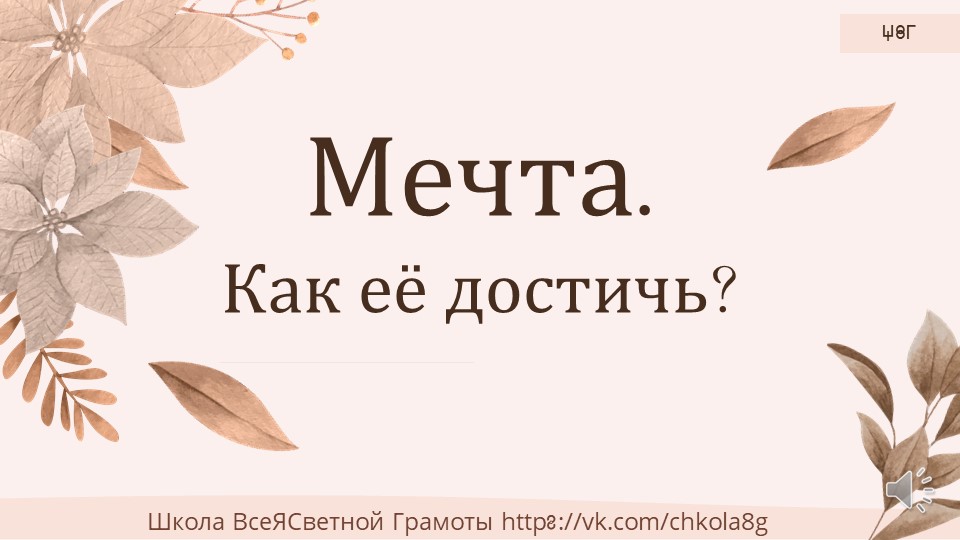 Мечта. ВсеЯСветная Грамота