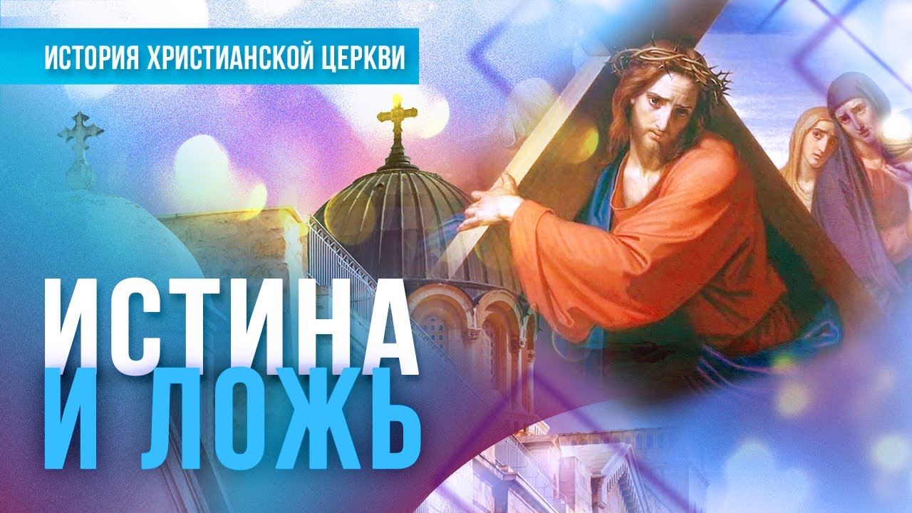ИСТИНА и ложь в ранней ЦЕРКВИ. Апостольский критерий. АПОЛОГЕТЫ. Защита Церкви. «История церкви».mp4