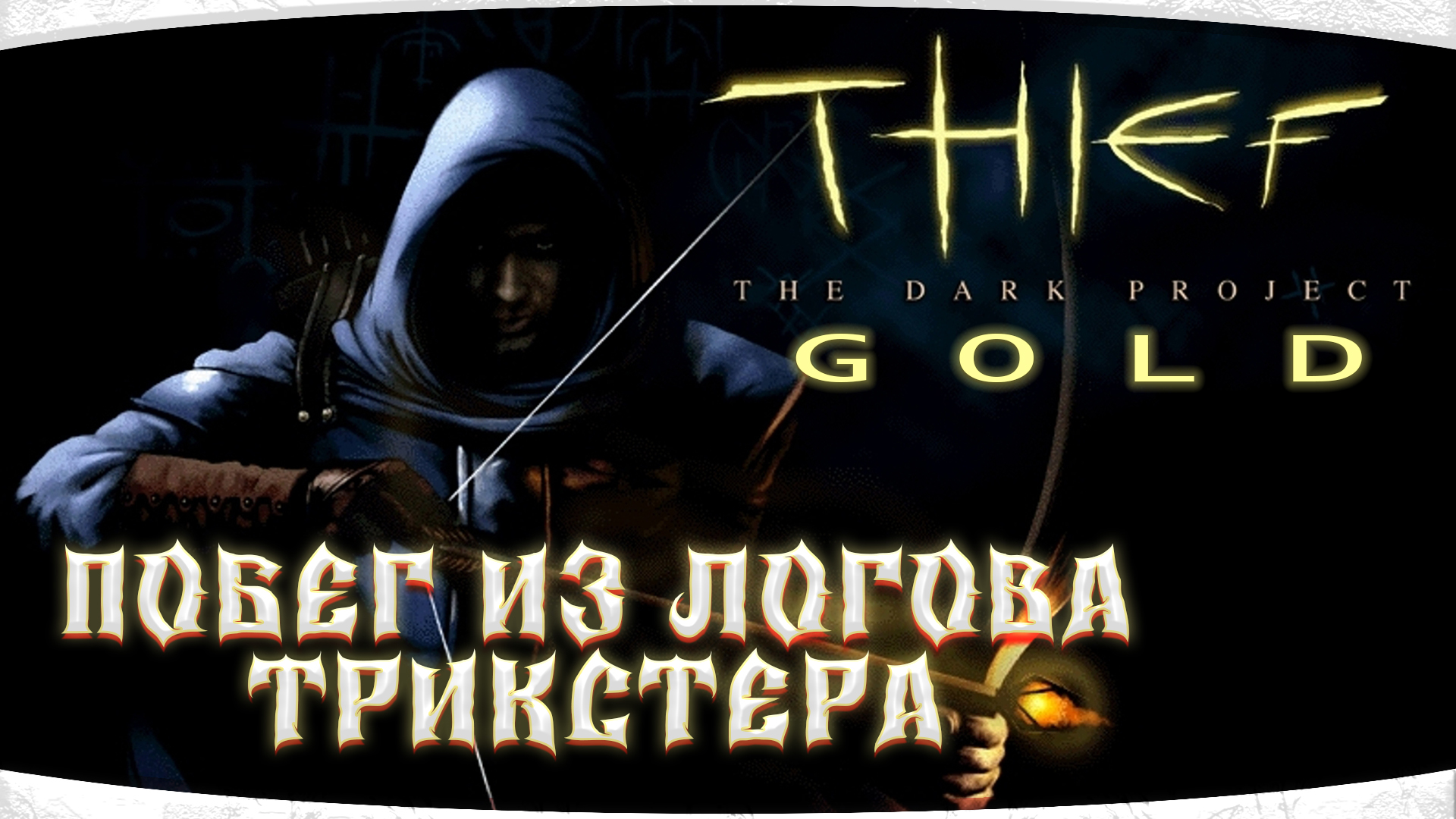Надо срочно валить отсюда... | Thief Gold | Серия 13