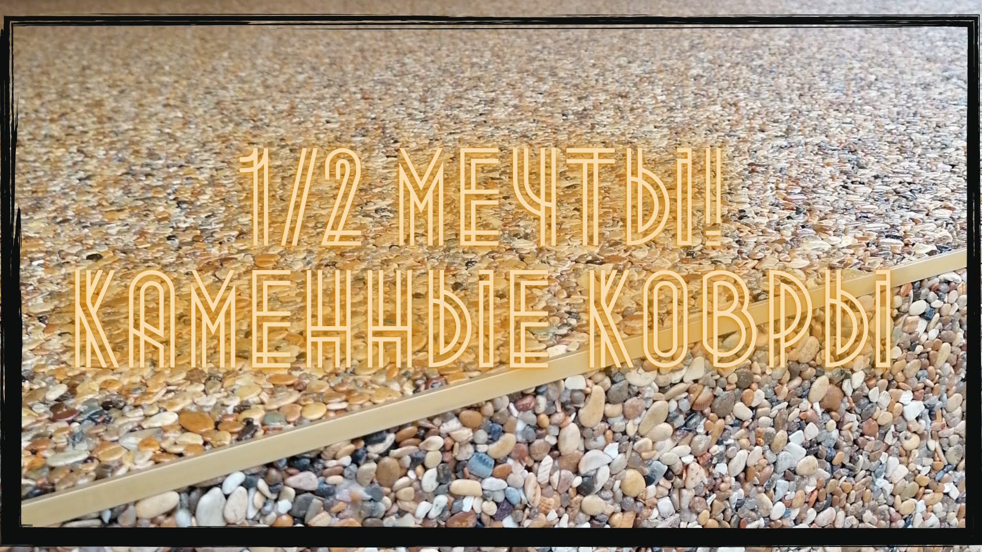 Что такое каменный ковер? Самые частые вопросы и ответы на них.