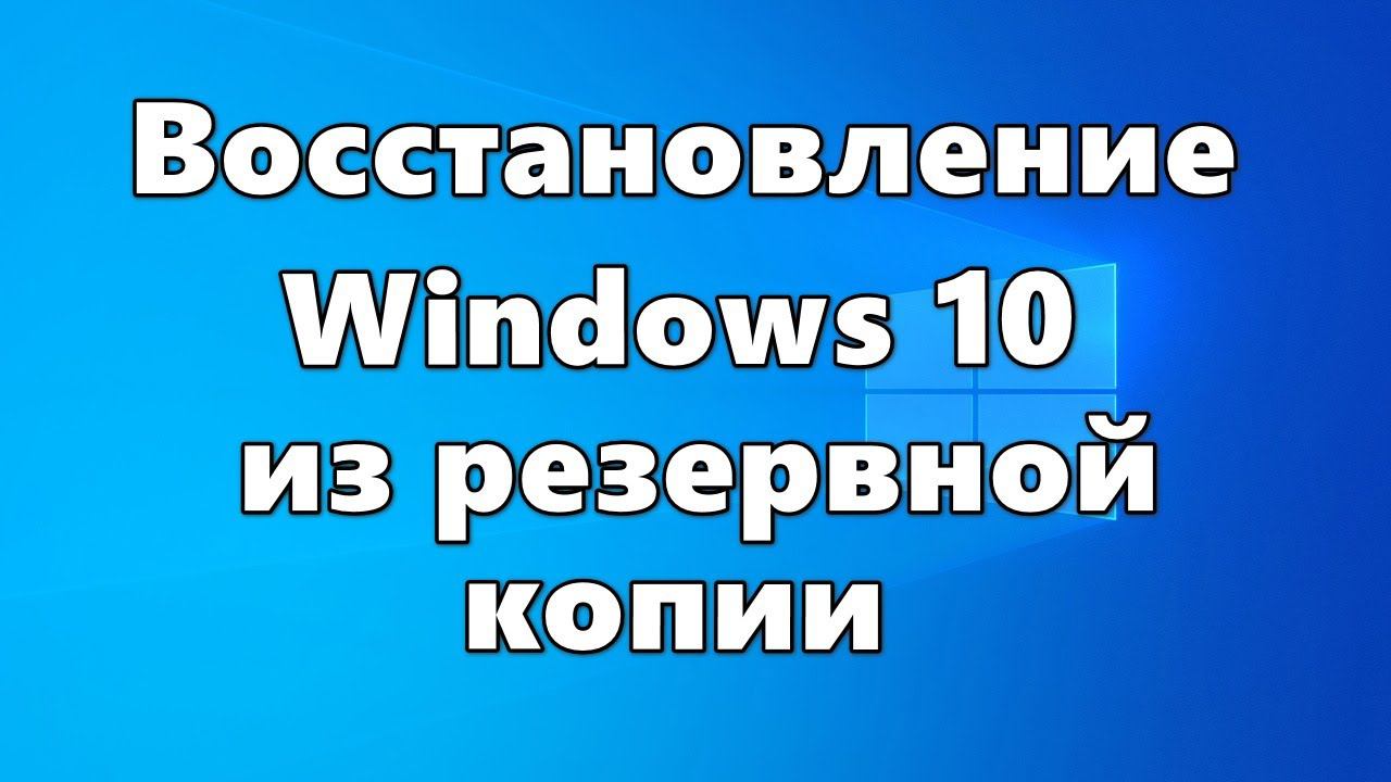 Восстановление Windows 10 из резервной копии системы
