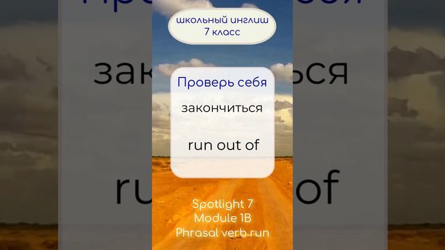 Проверь себя. Переведи с русского на английский  Spotlight 7 Module 1B Run