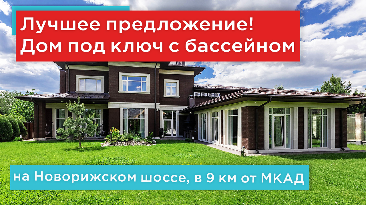 Элитный дом с бассейном на Новой Риге в Николо Урюпино