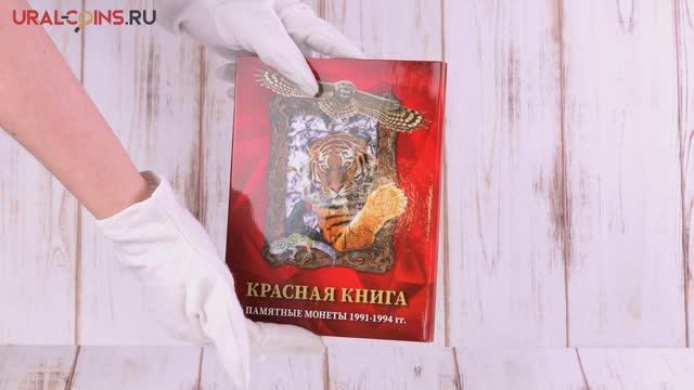 Альбом - планшет Красная Книга