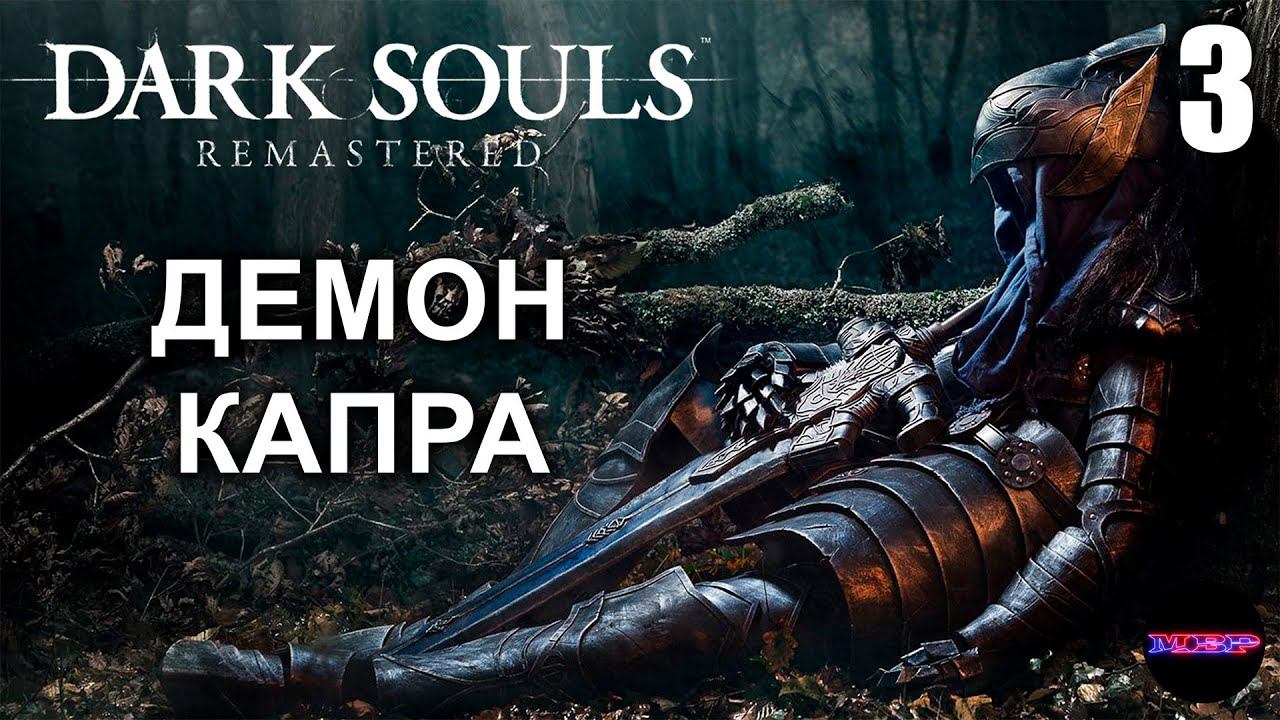 DARK SOULS: REMASTERED ➤ ДЕМОН КАПРА ➤ Прохождение 3