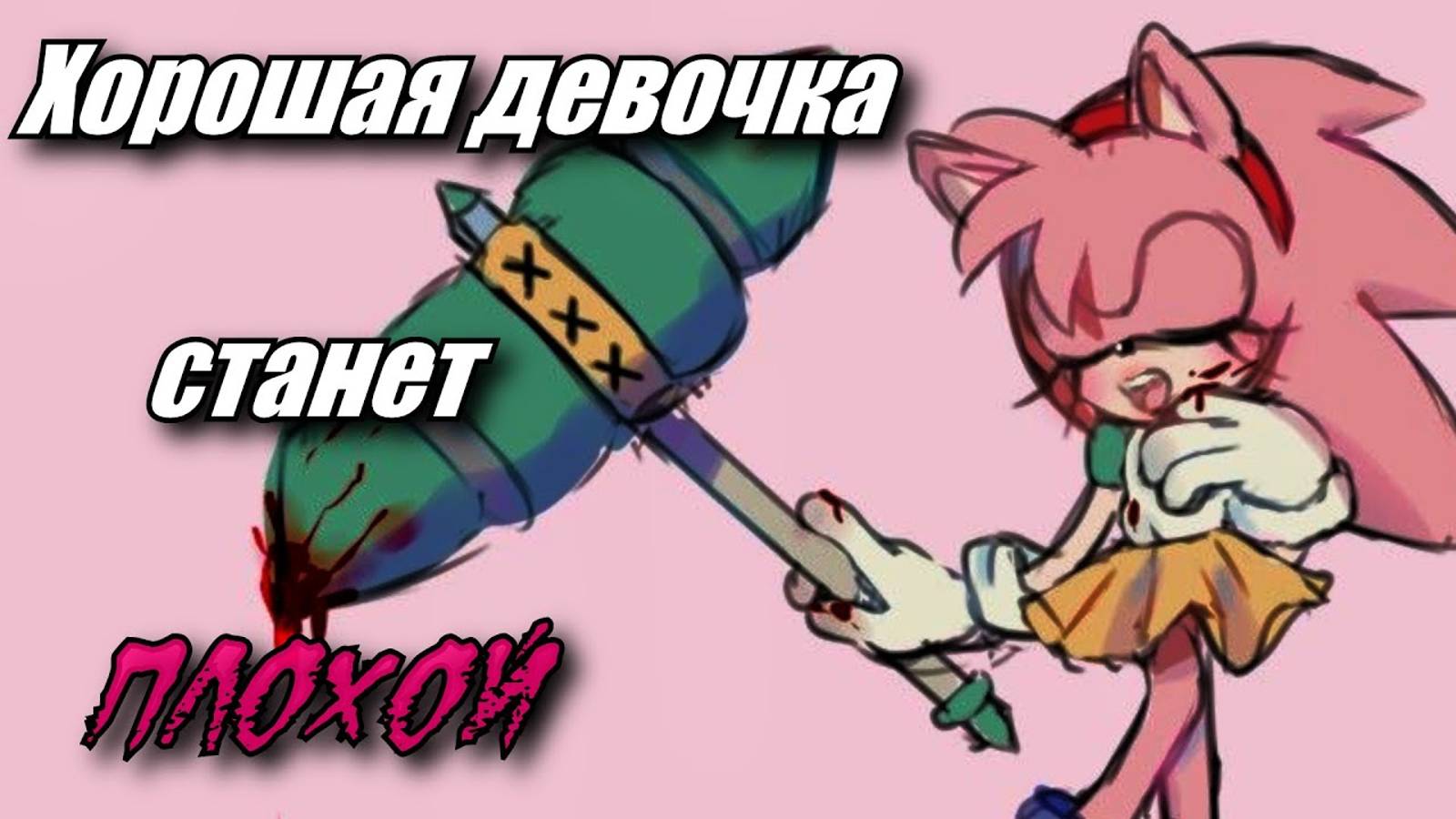 Rosy Rascal - Плохая девочка
