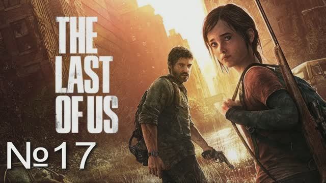 The last of Us. Part 1 №17 Финал