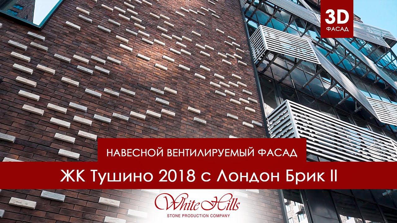 ЖК "Тушино 2018" с Лондон Брик II