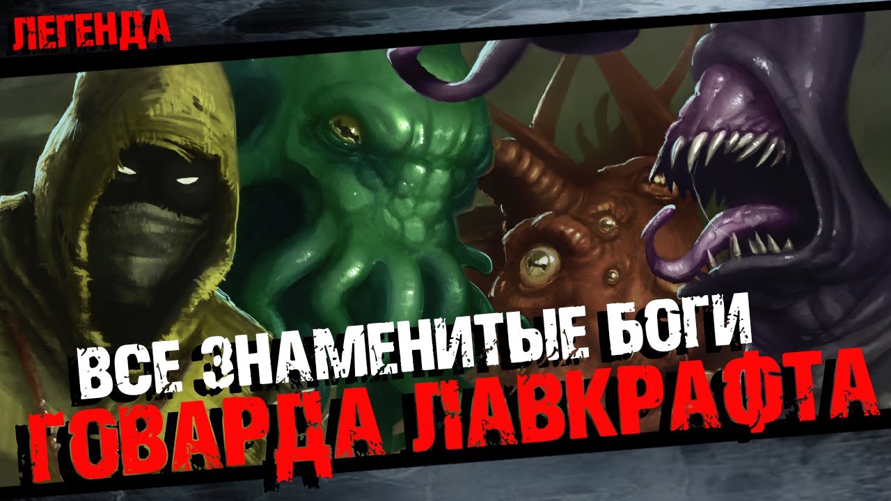 Все знаменитые Боги Говарда Лавкрафта в одном видео