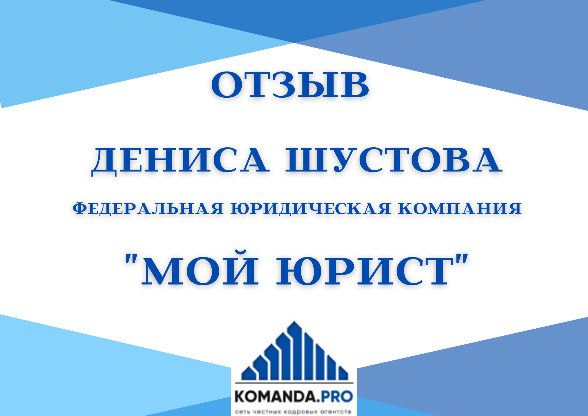 9. Отзыв Дениса Шустова, Федеральная юридическая компания Мой юрист @myurist.center.mp4