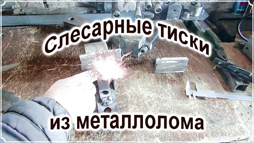 Умное железо.
Слесарные тиски за 8минут.