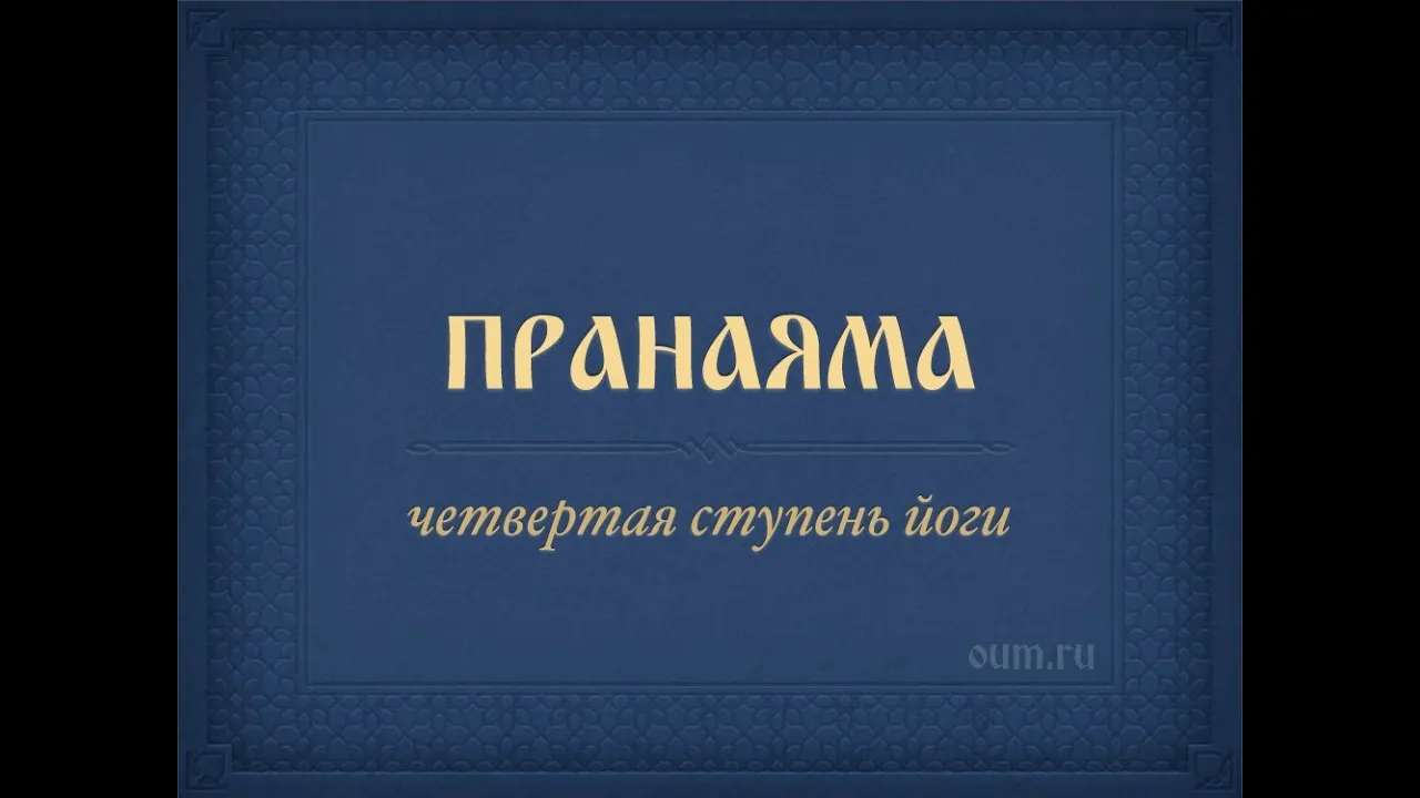 Пранаяма: четвертая ступень йоги. Часть 1 (2013 г)