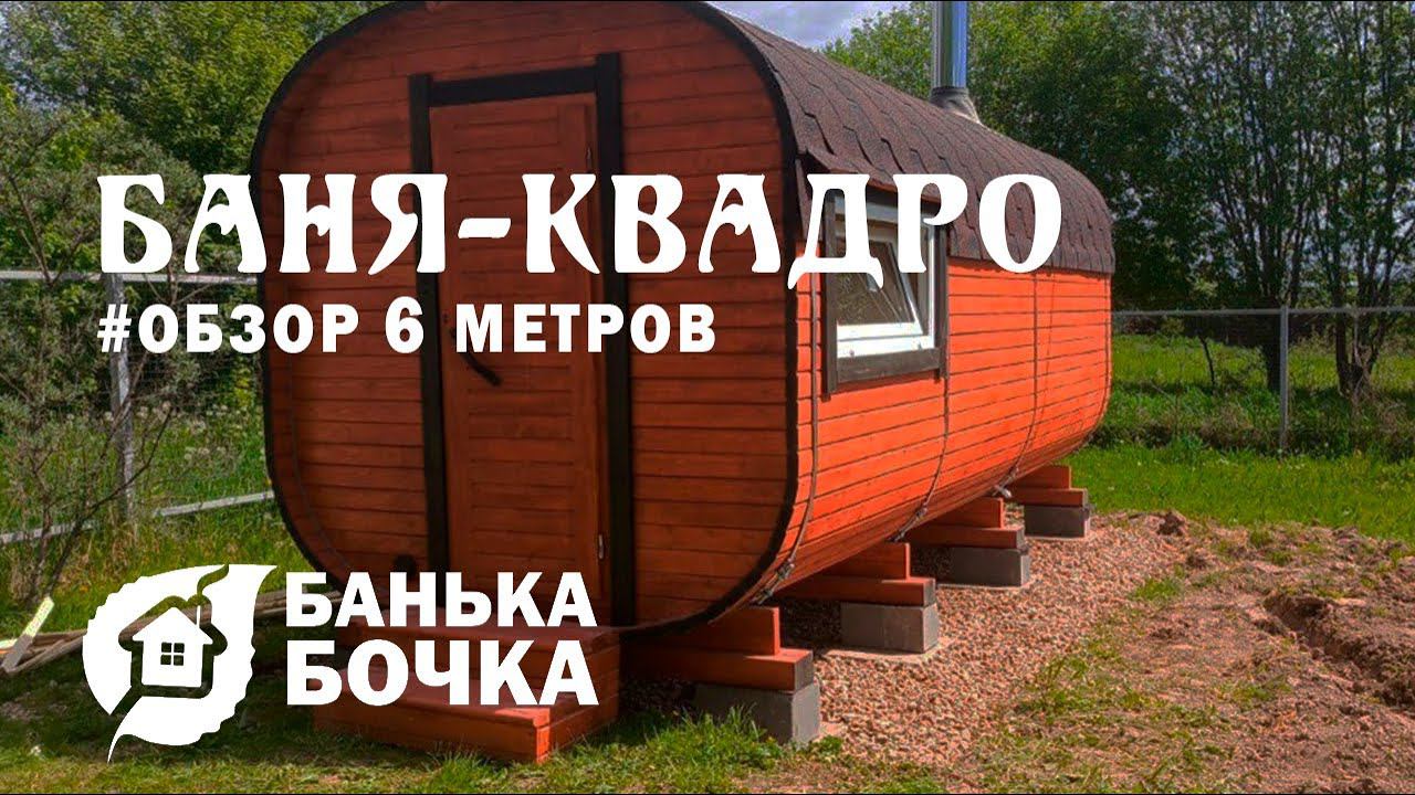 БАНЯ-БОЧКА (КВАДРО 6 метров) #ОБЗОР