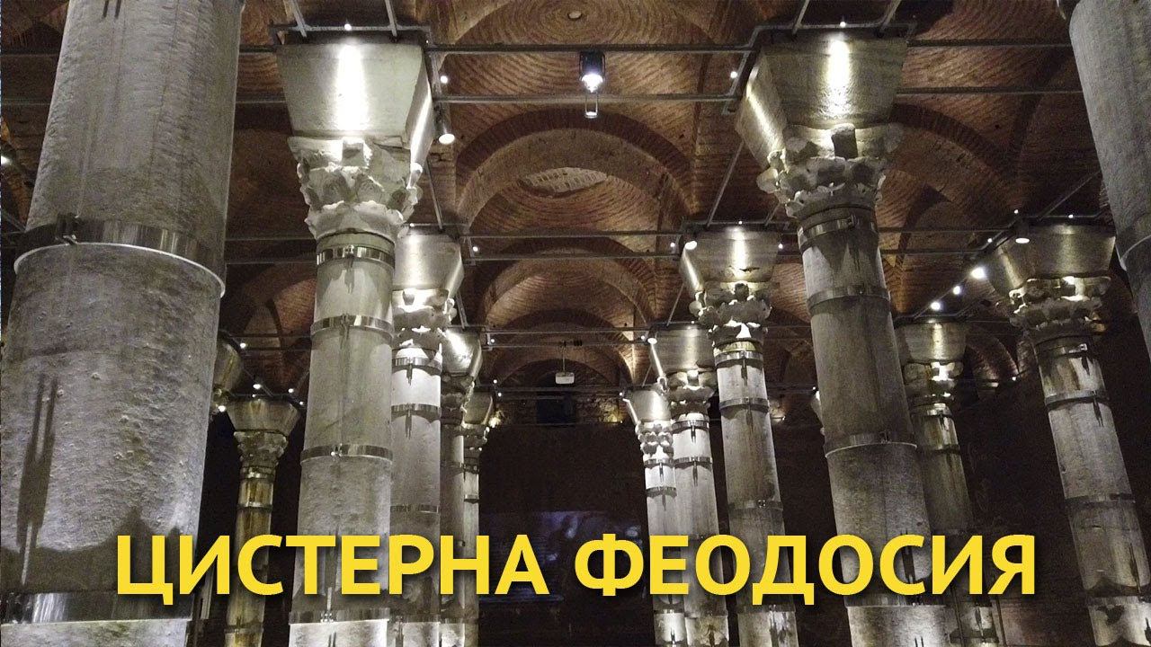 Цистерна Феодосия в Стамбуле