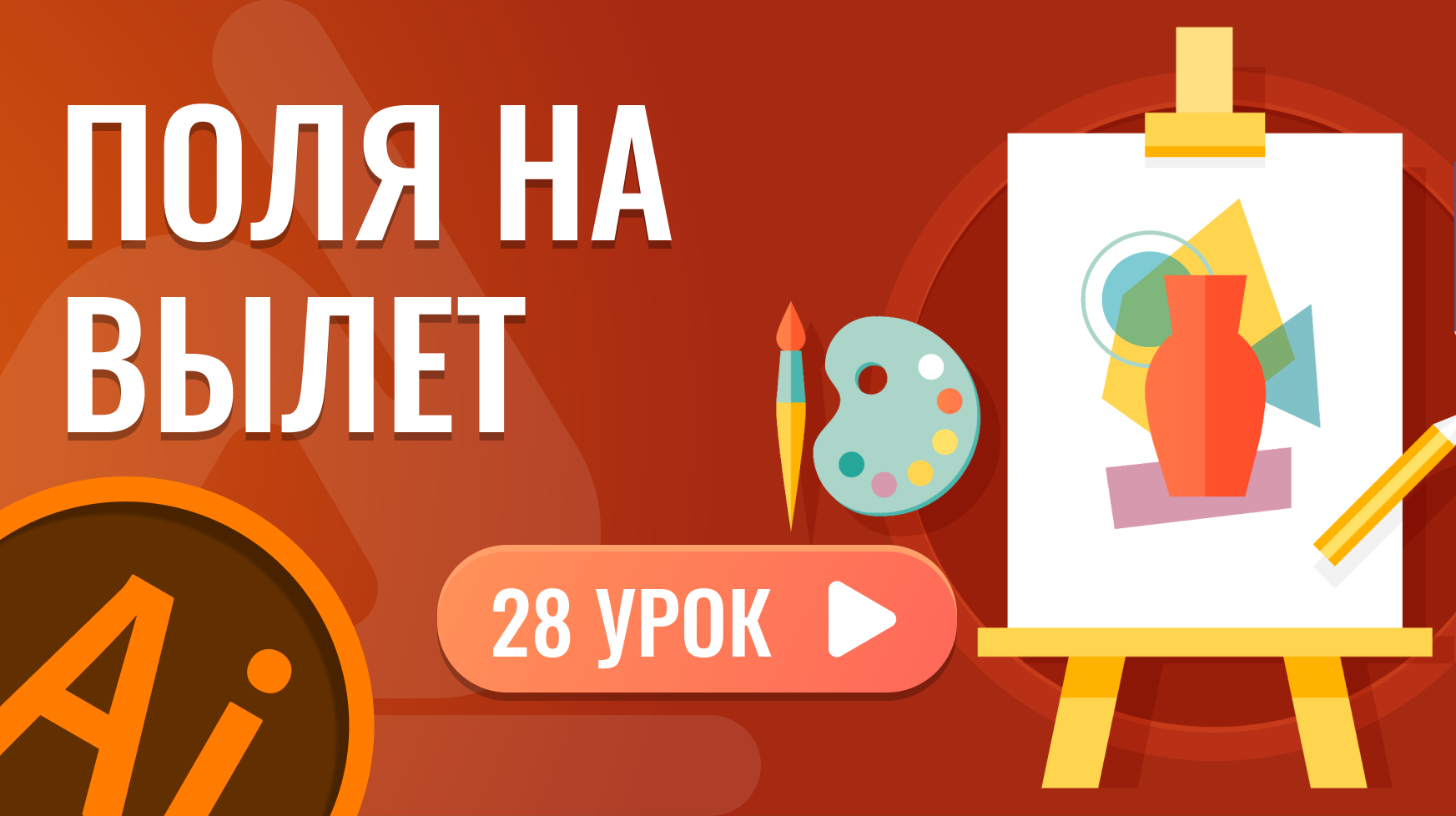 Поля навылет 28 урок Adobe Illustrator