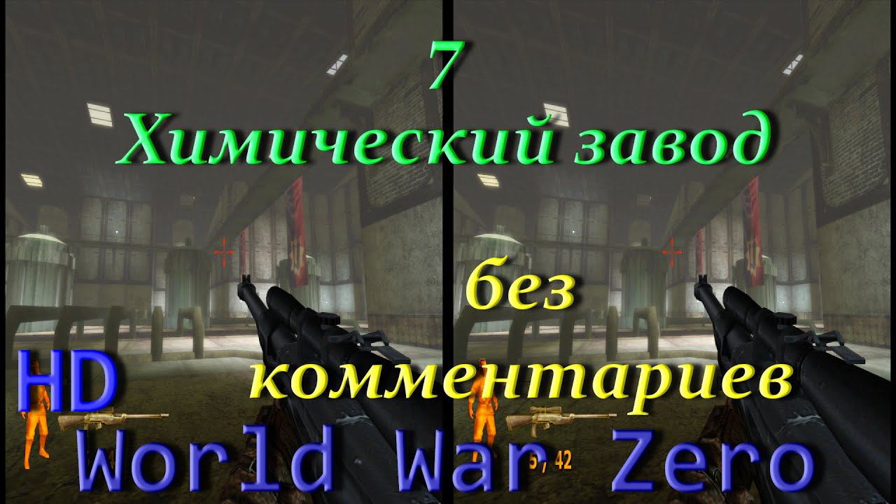 Прохождение World war zero через Tridef 7 Химический завод Без комментарие горизонтальная стереопара