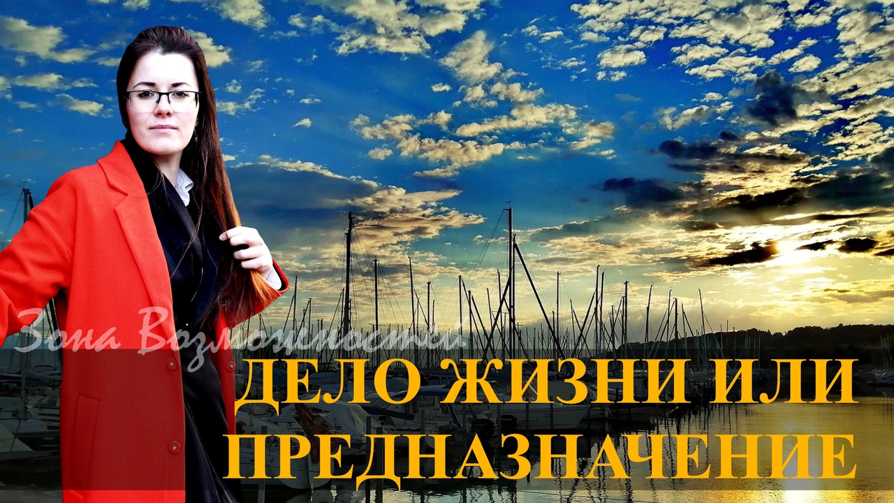 Дело жизни или Предназначение | Предназначение Человека | Профессиональная Реализация