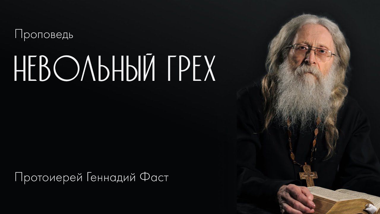 Невольный грех. 23.09.2018 г.