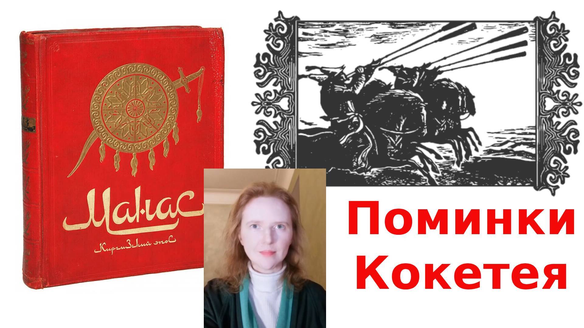 Манас 7. Отравление Манаса. Сын не понял завета Кокетея