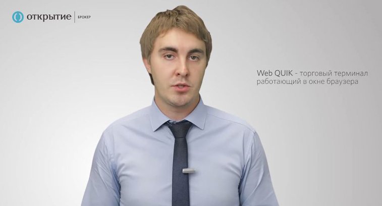 Урок 3 | Web QUIK 5.0