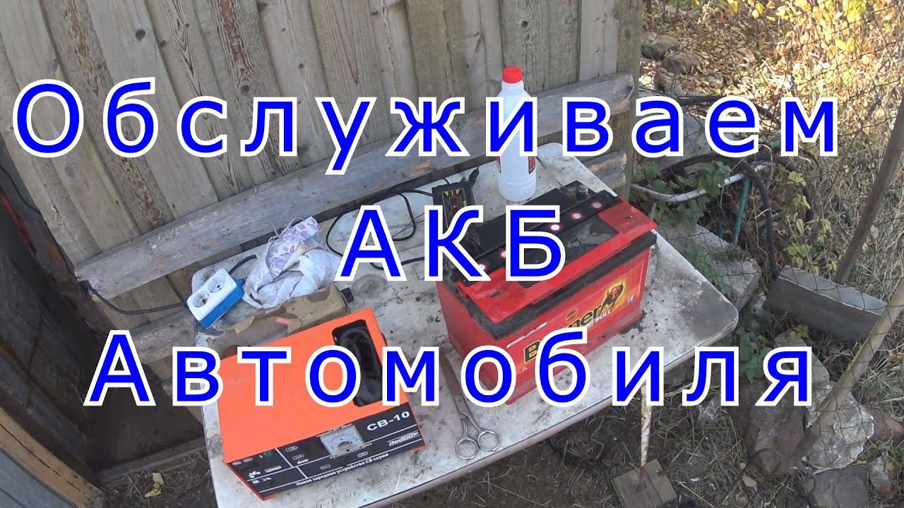 Обслуживаем АКБ автомобиля на зиму или как проверить и восстановить АКБ в авто.