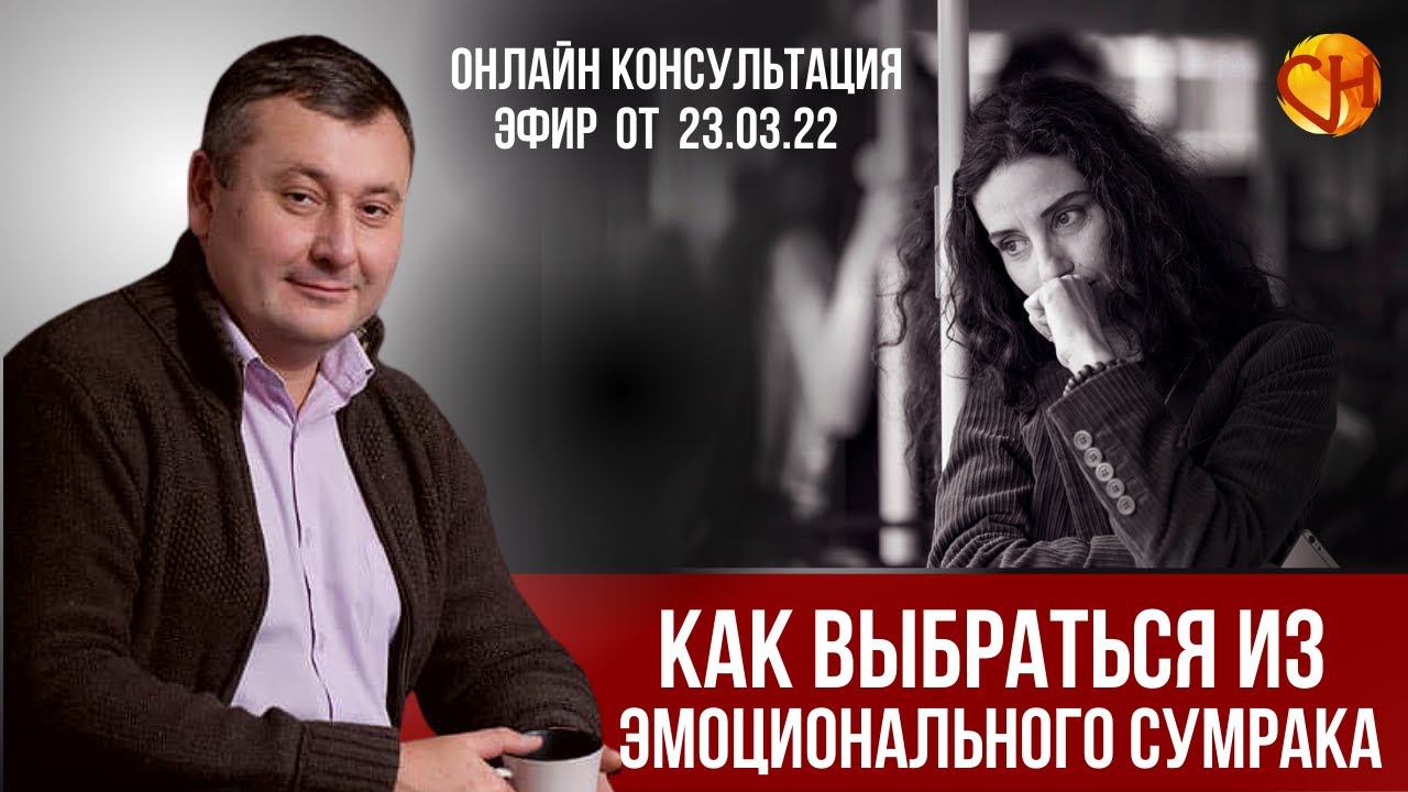 Консультация психолога онлайн. Николай Смирнов. Как выбраться из эмоционального сумрака