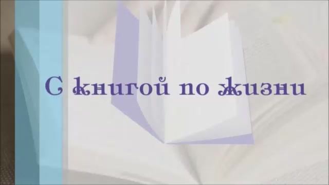 Проект "С книгой по жизни".  Валерия и Юлия Конопляные