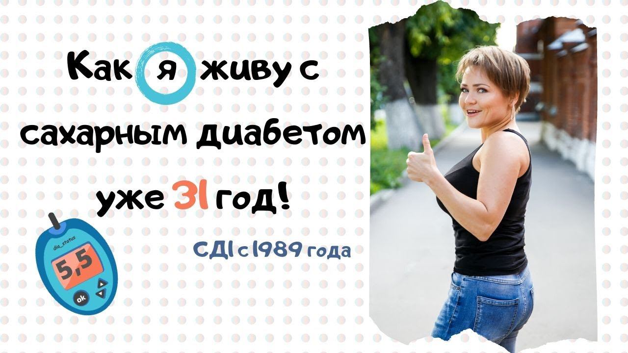 Полноценная жизнь при сахарном диабете (интервью с дибетиком)