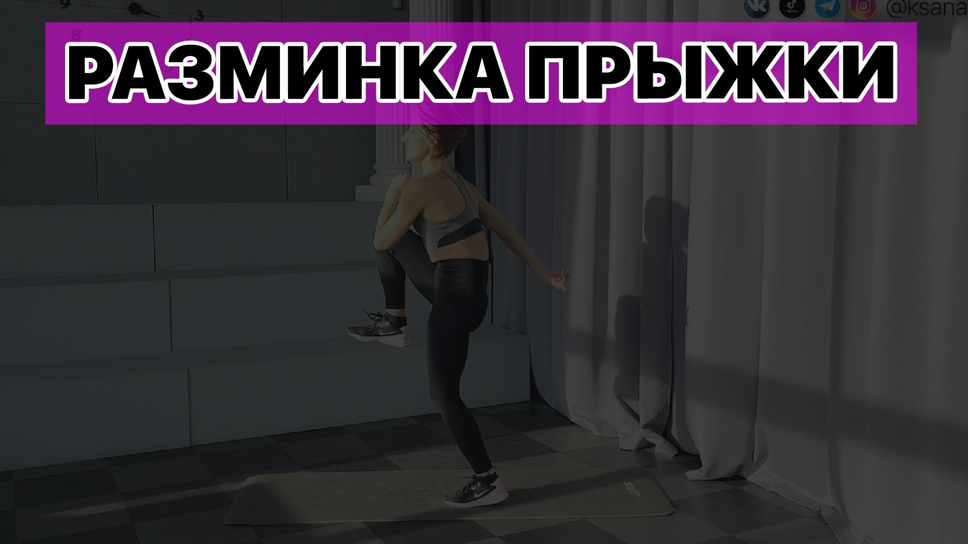 Разминка прыжки