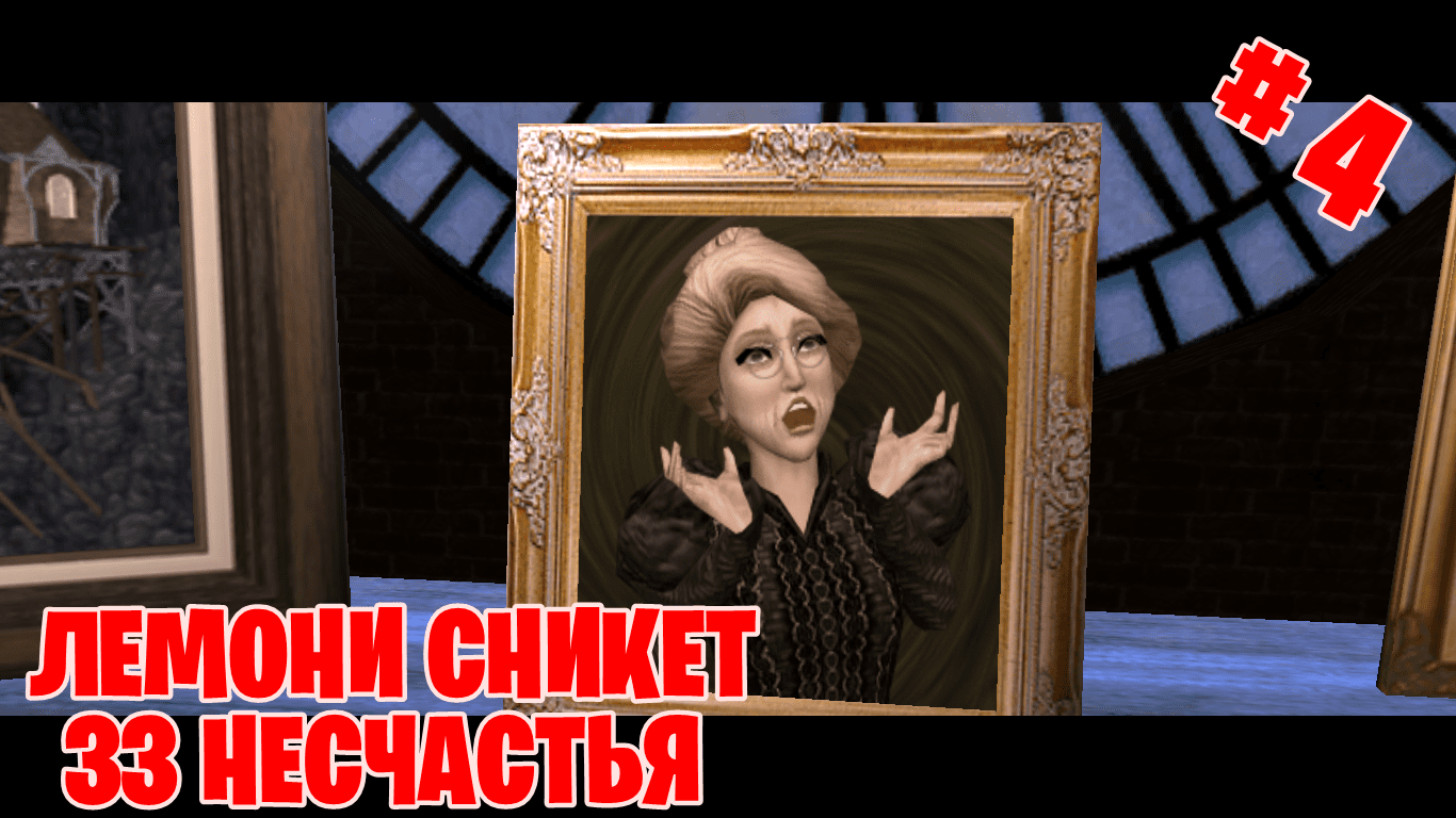 Лемони Сникет 33 Несчастья - Прохождение #4 (Тётушка Жозефина)